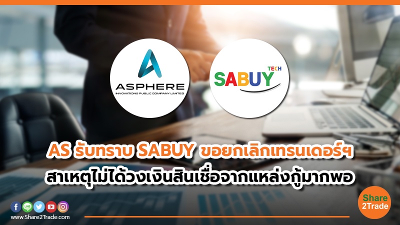 AS รับทราบ SABUY ขอยกเลิกเทรนเดอร์ฯ สาเหตุไม่ได้วงเงินสินเชื่อจากแหล่งกู้มากพอ | Share2Trade